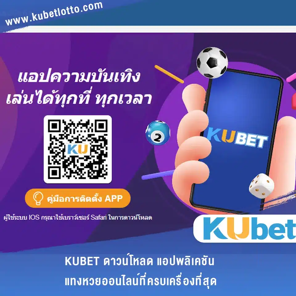 KUBET ดาวน์โหลด แอปพลิเคชัน แทงหวยออนไลน์ที่ครบเครื่องที่สุด